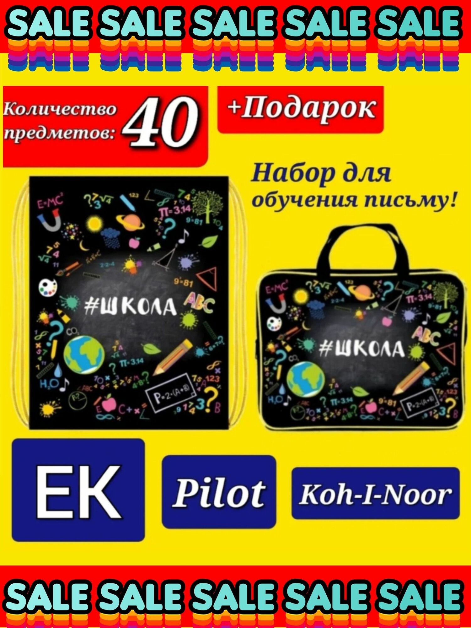 Набор Первоклассника "премиум" (с наполнением EK + Pilot + Koh-i-Noor) 40 предметов в пластиковой папке "школа" и Мешок для обуви "Школа" и подарок набор для обучения письму