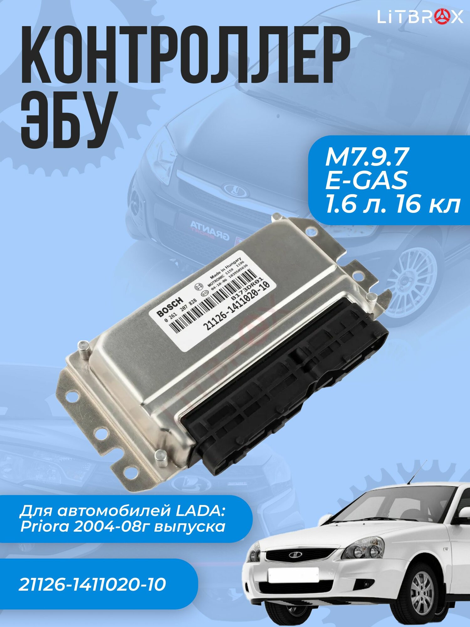 Контроллер ЭБУ (мозги) M7.9.7 для ВАЗ LADA Priora 16 кл. / 21126-1411020-10