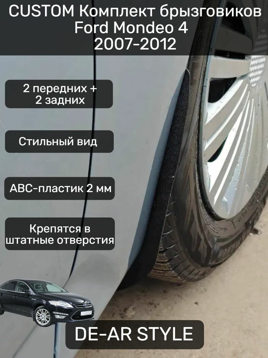 CUSTOM Комплект брызговиков Ford Mondeo 4 (2007-2012) Форд Мондео 4 DE-AR STYLE