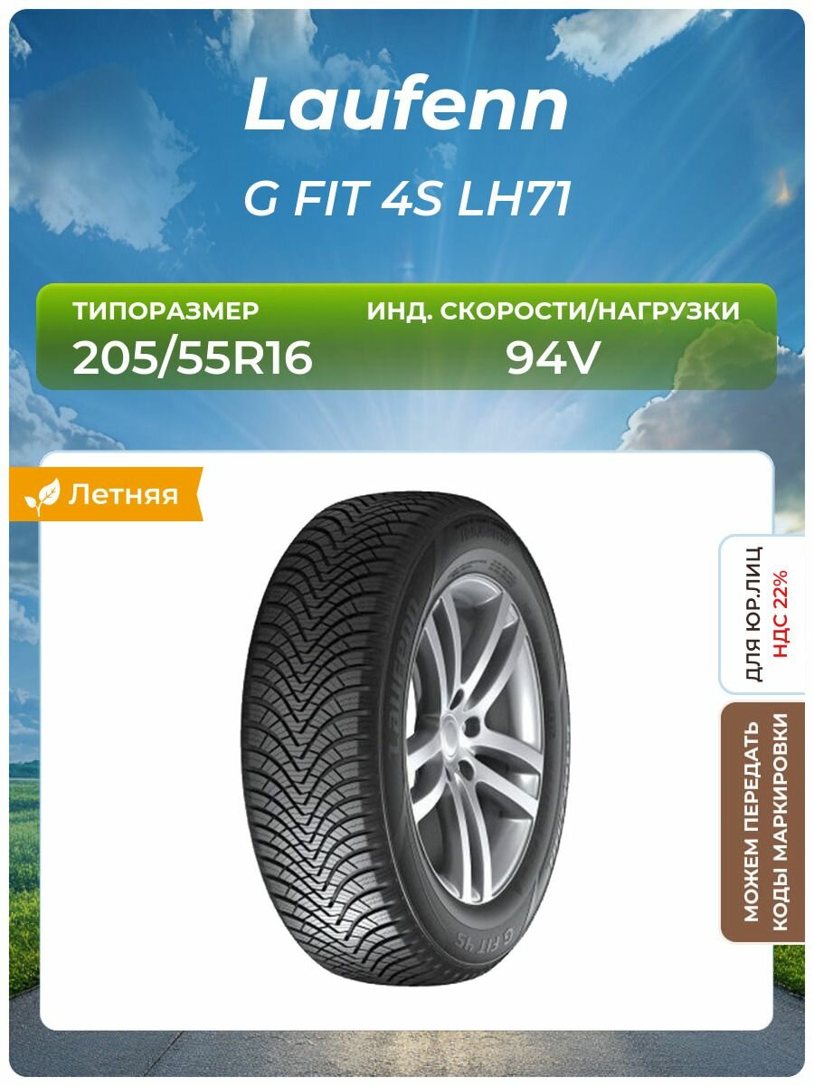 Шина Laufenn G FIT 4S LH71