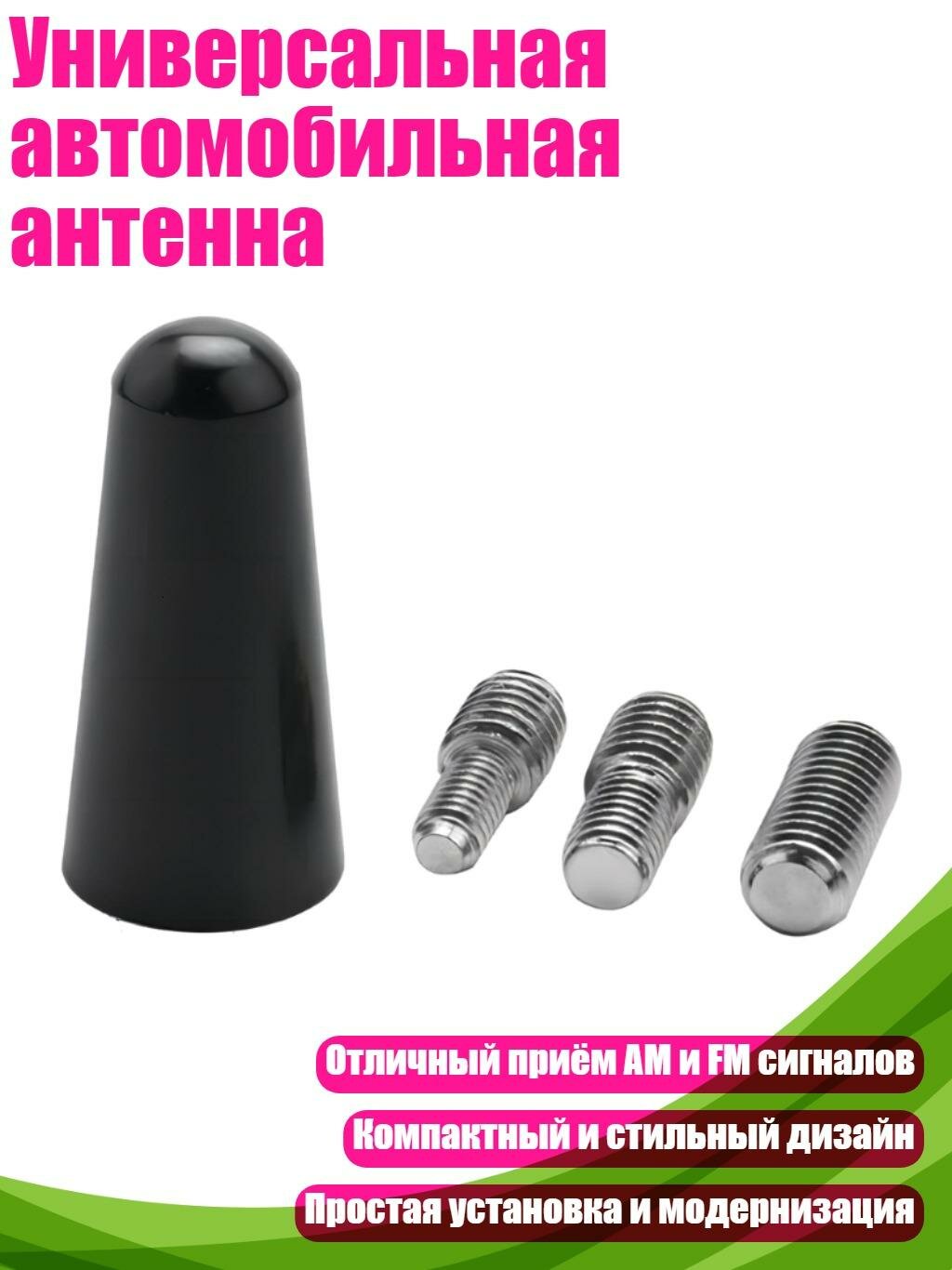 Универсальная автомобильная антенна, 3CM