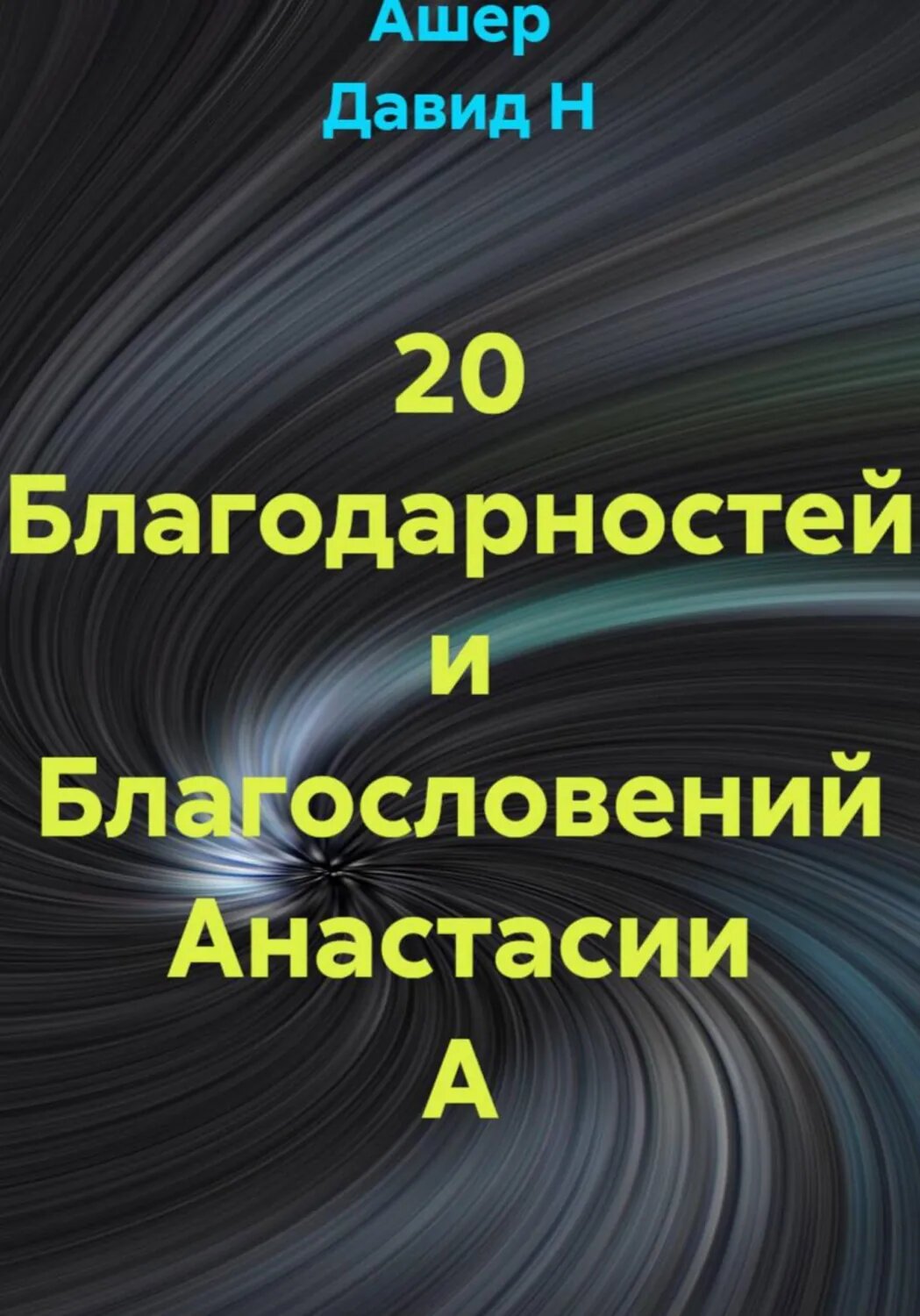 20 Благодарностей и Благословений Анастасии А [Цифровая книга]