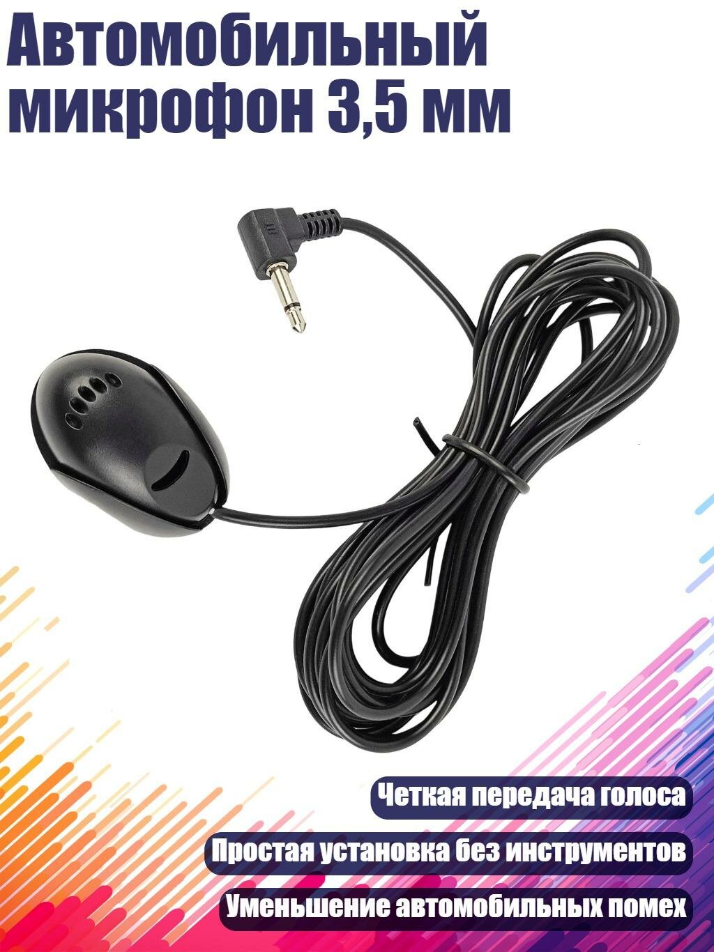 Автомобильный микрофон 3,5 мм