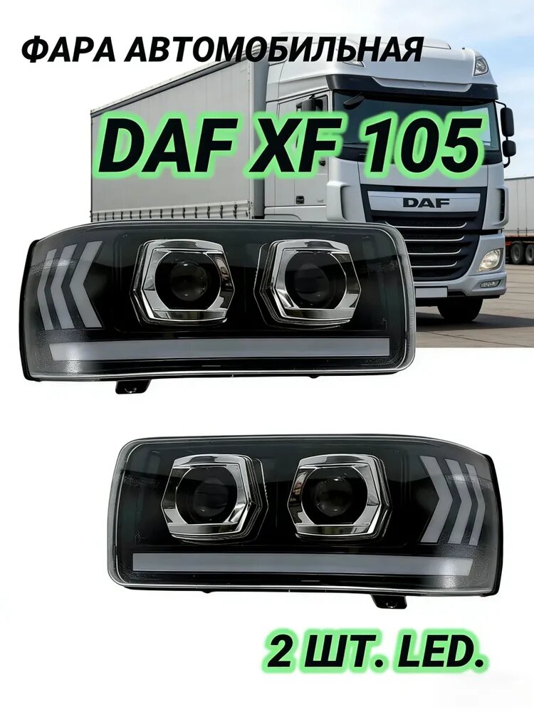 Фары автомобильные, 2 шт, арт. ДАФ 105.