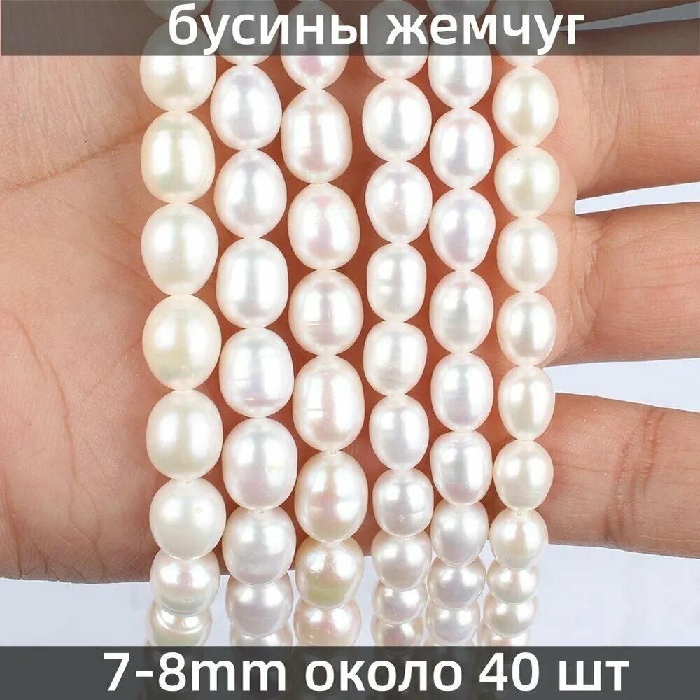 Бусины из жемчуга речного молочного цвета (форма рис), 7-8 мм, около 40 шт; нить 35 см