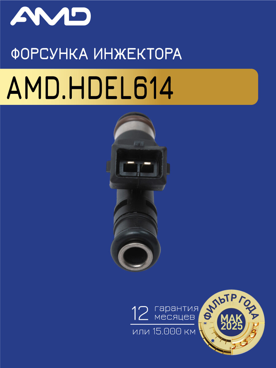 Форсунка инжектора 8200227124 AMD. HDEL614 для RENAULT Logan LS 8V 2004- Sandero 8V 2007- LADA Largus 8V 2012-