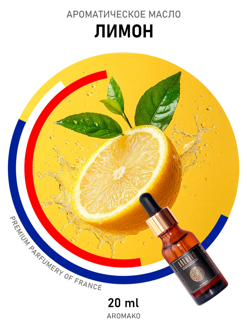 Аромамасло с капельницей AromaKo "Лимон" 20 мл, для увлажнителей, ароматизаторов с палочками, диффузоров, ароматерапия, аромаламп