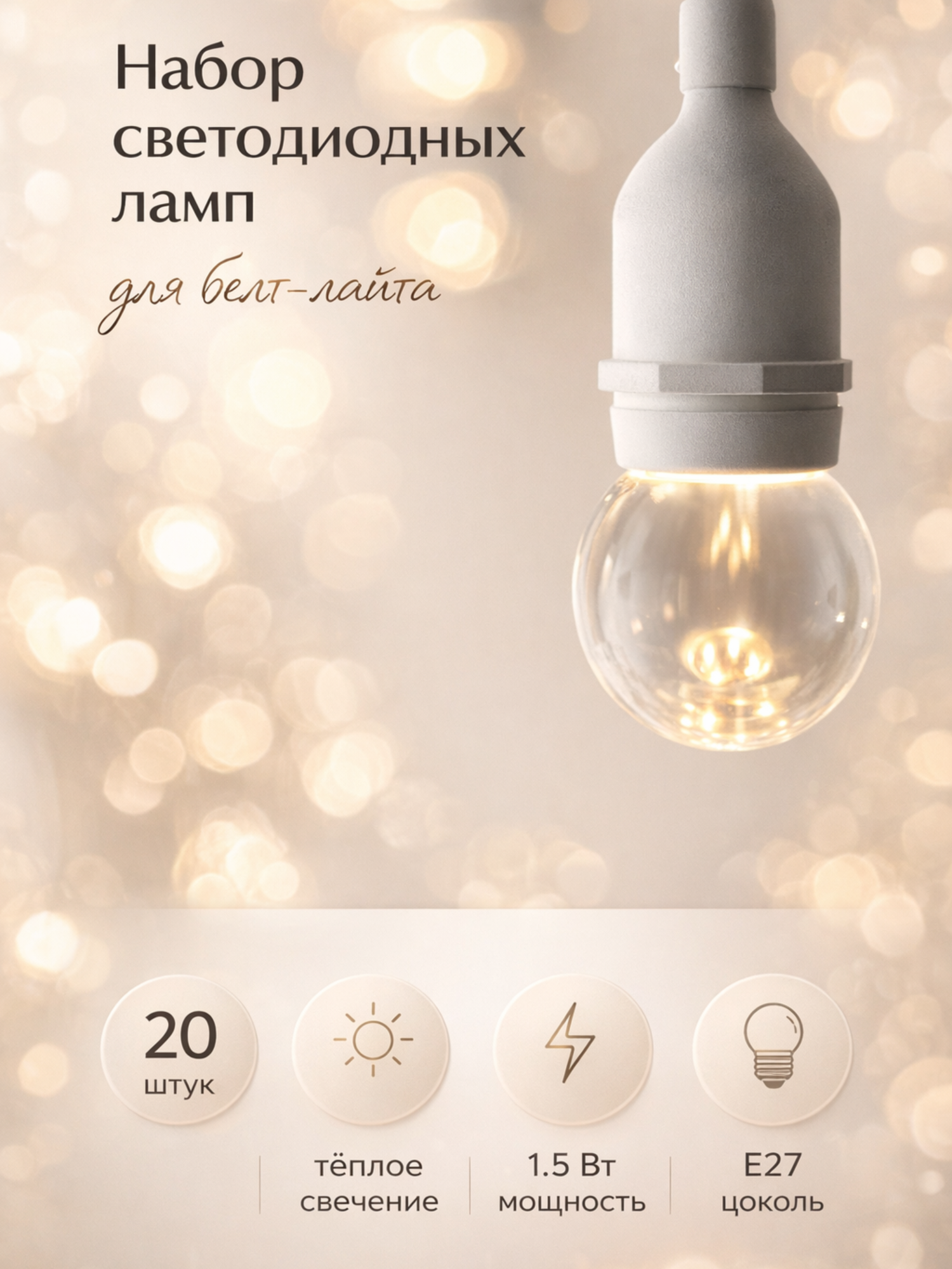 Лампа светодиодная Luazon Lighting, G45, Е27, для белт-лайта, набор 20 шт, свечение тёплое белое