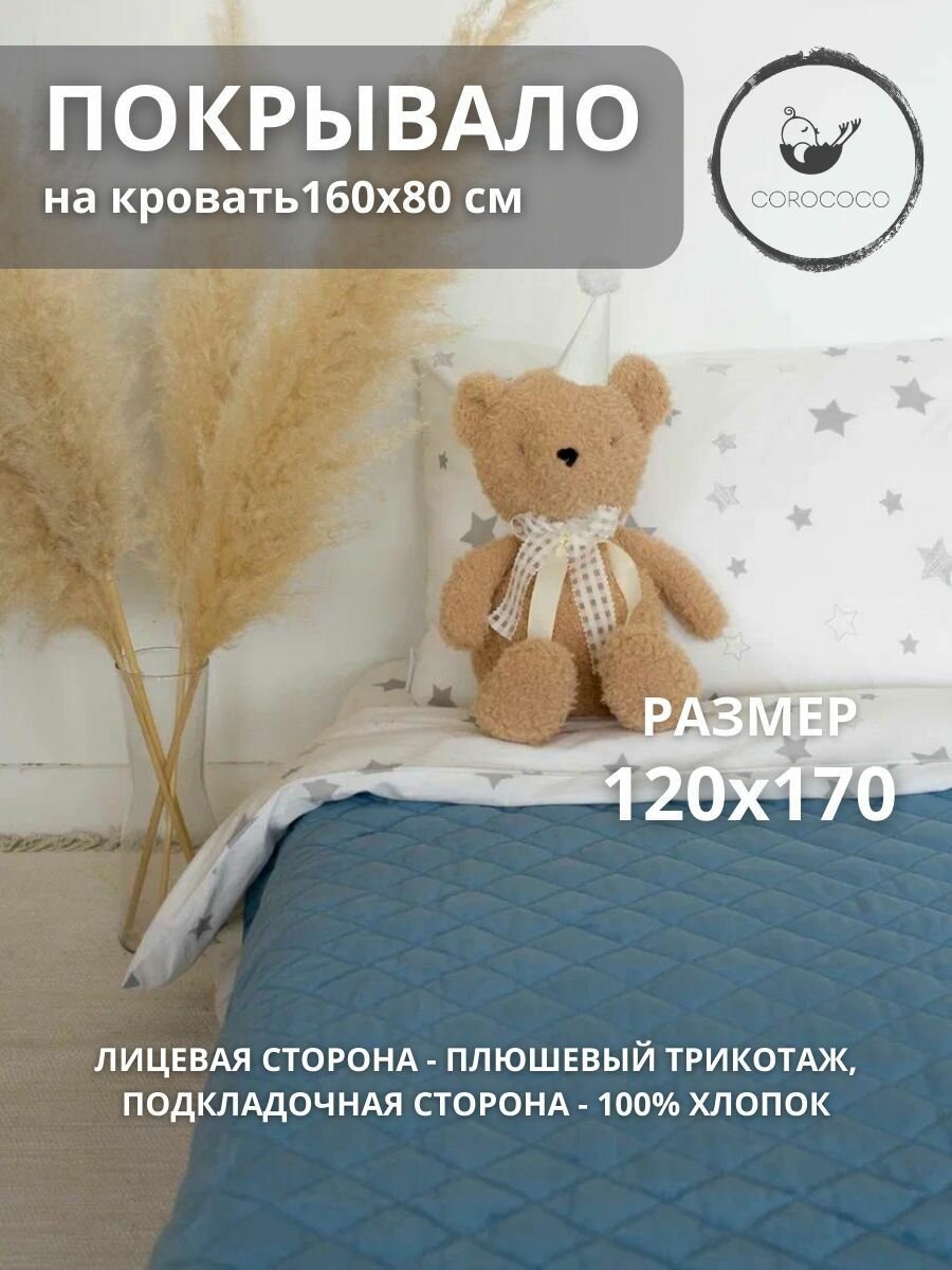 COROCOCO Покрывало Темно голубой+маленькие звездочки 120х170, с хлопковым подкладом