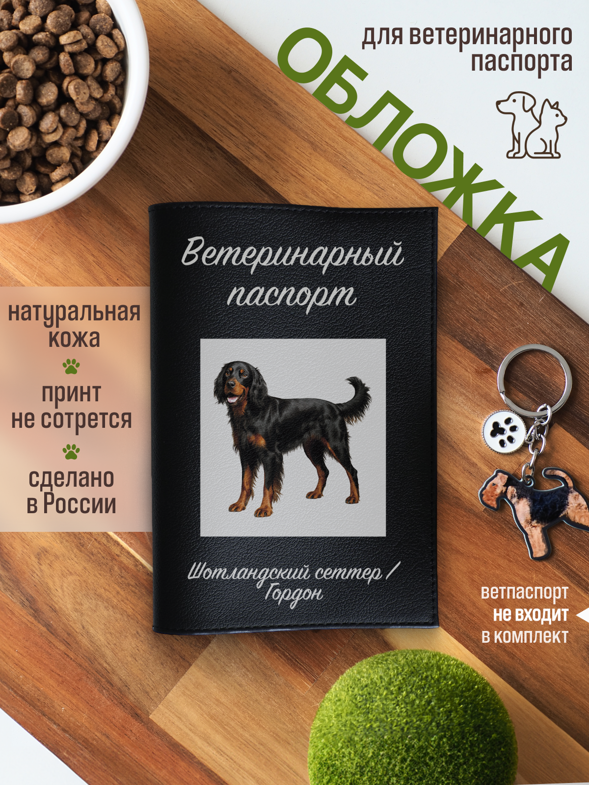 Обложка на ветеринарный паспорт для собак Шотландский сеттер