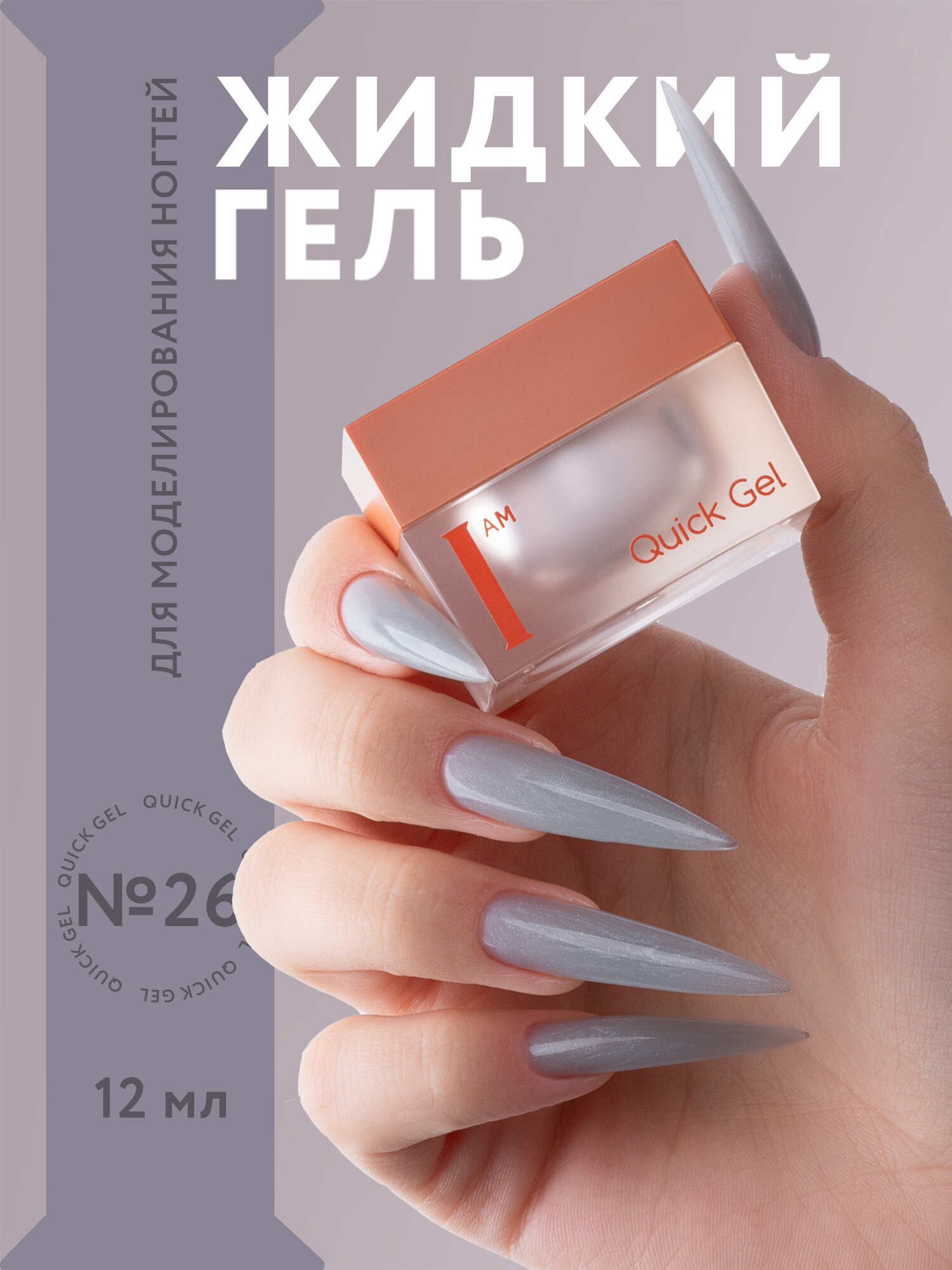 I am Гель для наращивания и моделирования ногтей, для скоростной работы, 12 мл, №26 серый с мерцанием