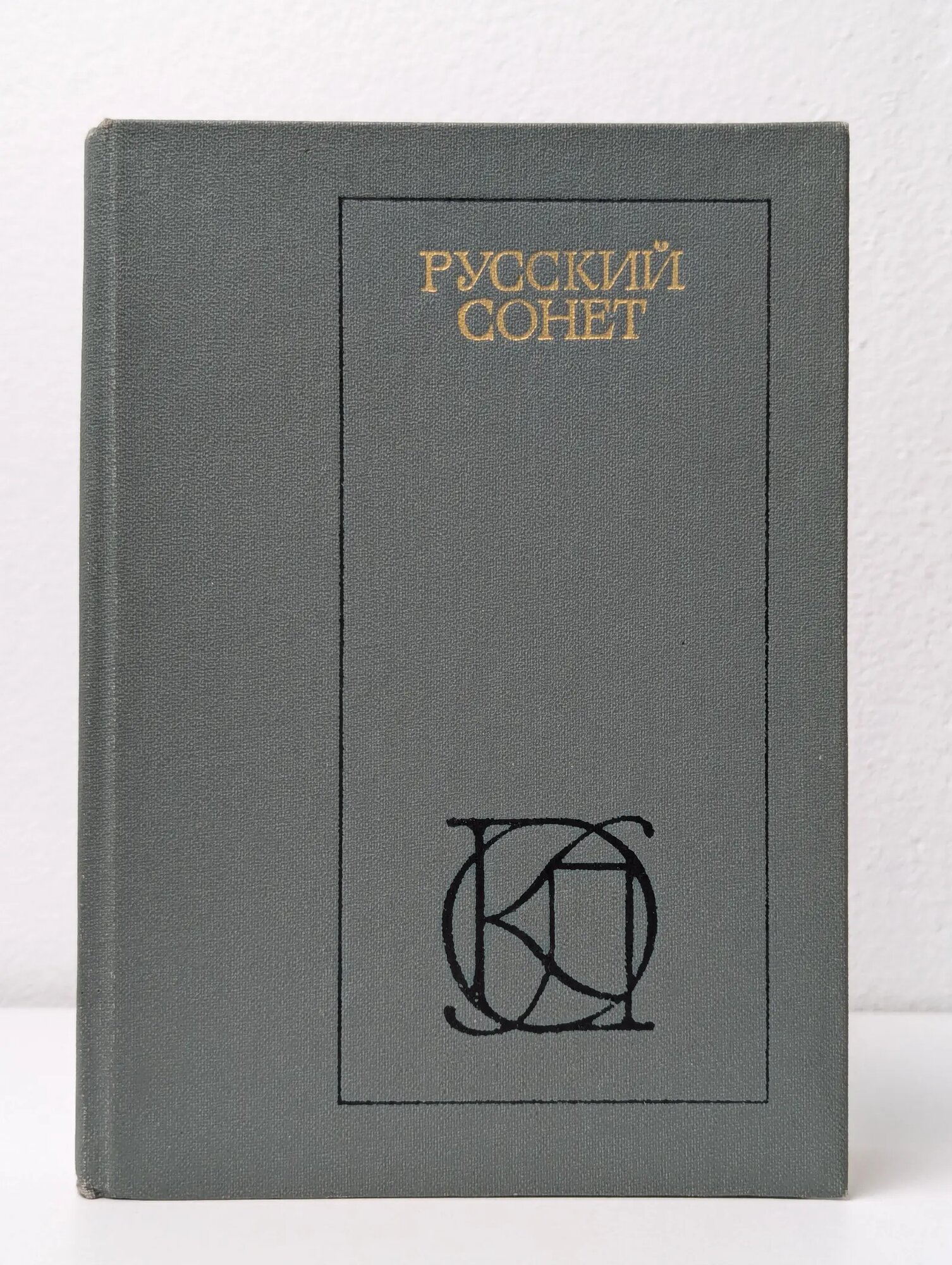Однотомники классической литературы. Русский сонет Сборник 1983