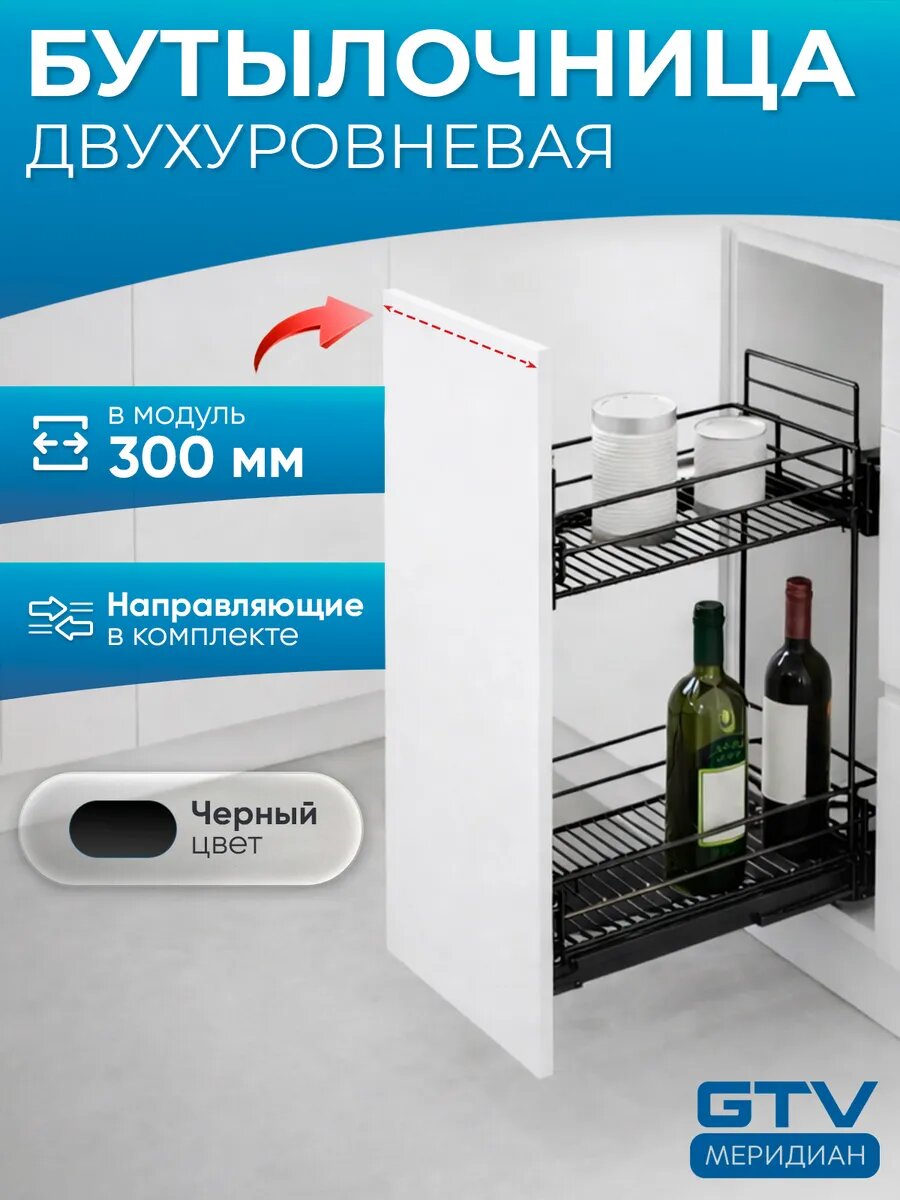 Бутылочница Квадро в модуль 300 мм, направляющие GTV с доводчиком, черный