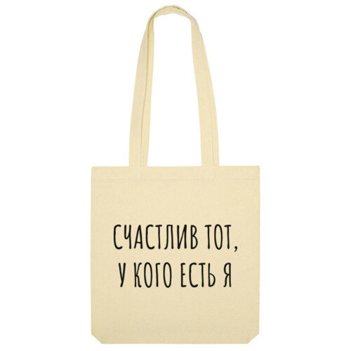 Сумка «Счастлив тот, у кого есть я. Смешной подарок» (бежевый)