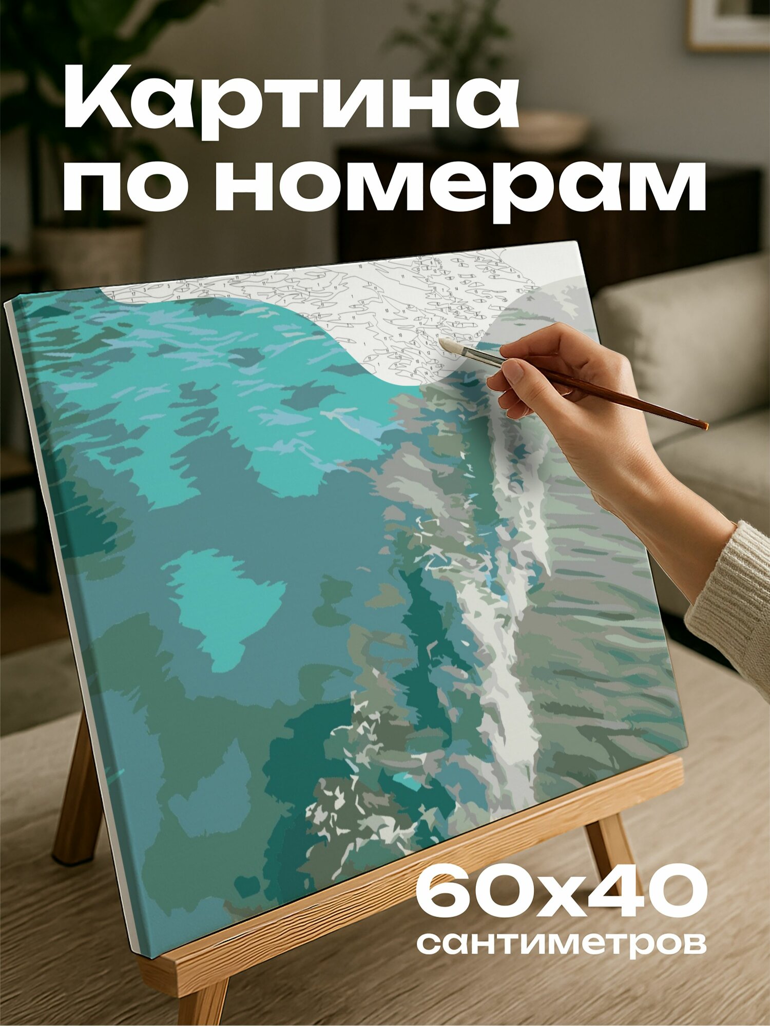 Картина по номерам 60x40 см, пляж, песок, вода, горизонт, бирюзовый, спокойствие, безмятежность, берег, кристальный