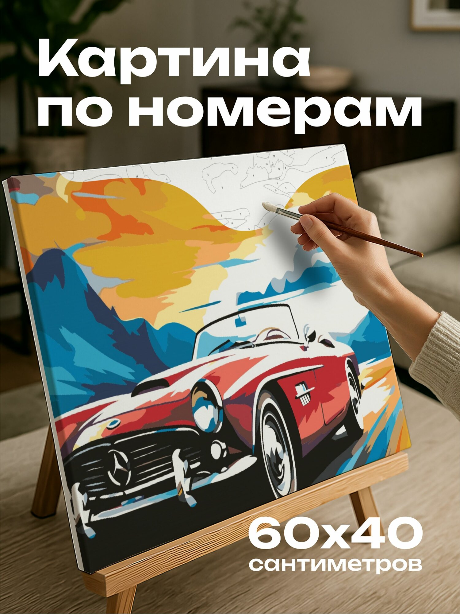 Картина по номерам 60x40 см, автомобиль, откидной верх, дорога, свобода, приключения, живые цвета, элегантный дизайн