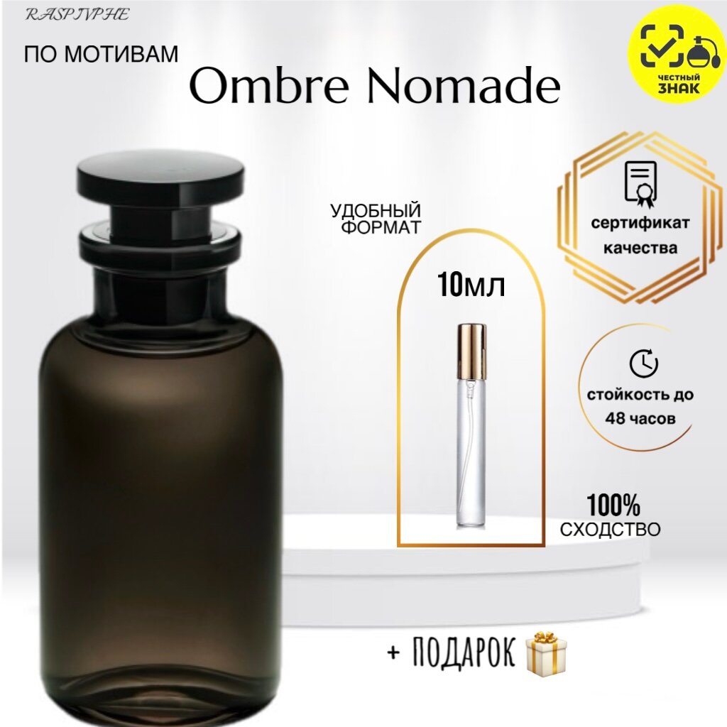 Парфюмерная вода от RaspivPHE по мотивам Ombre Nomade, Омбре Номаде, унисекс, флакон 10мл