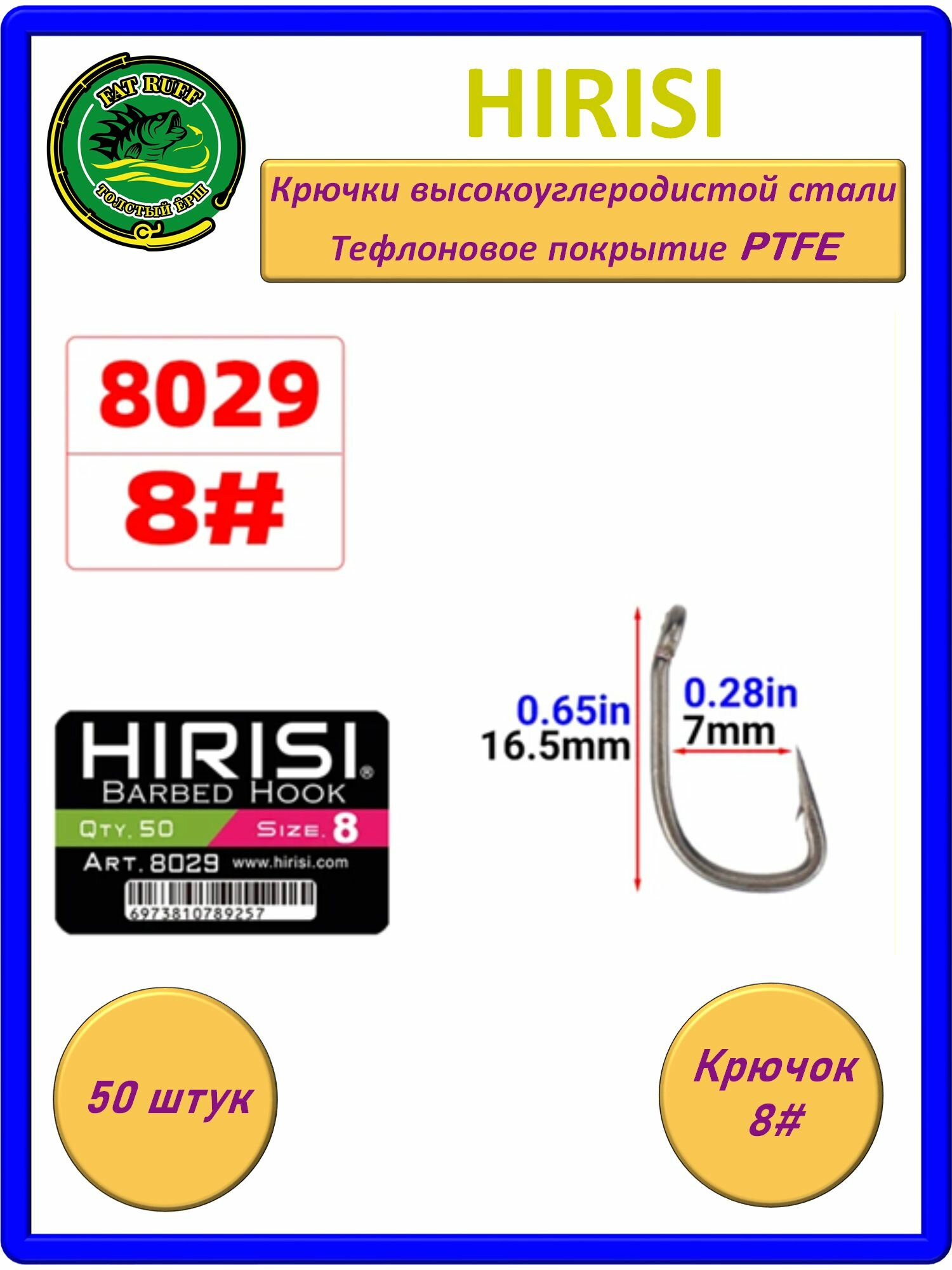 Крючки из высокоуглеродистой нержавеющей стали с тефлоновым покрытием HIRISI Barbed Hook 8029 размер 8#
