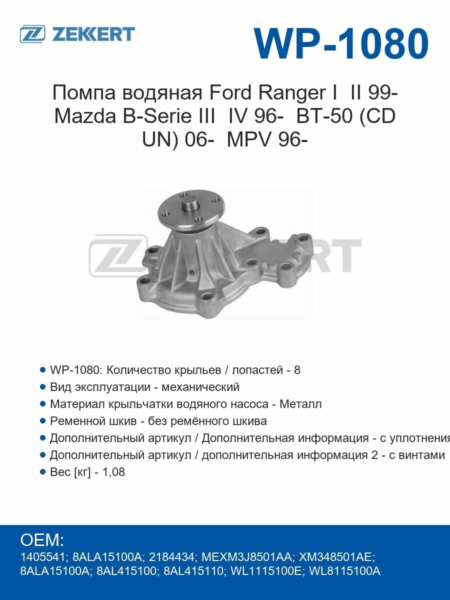 Zekkert Помпа водяная Ford Ranger I II с 1999 г. Mazda B-Serie III IV с 1996 г. BT-50 (CD UN) с 2006 г. MPV с 1996 г.