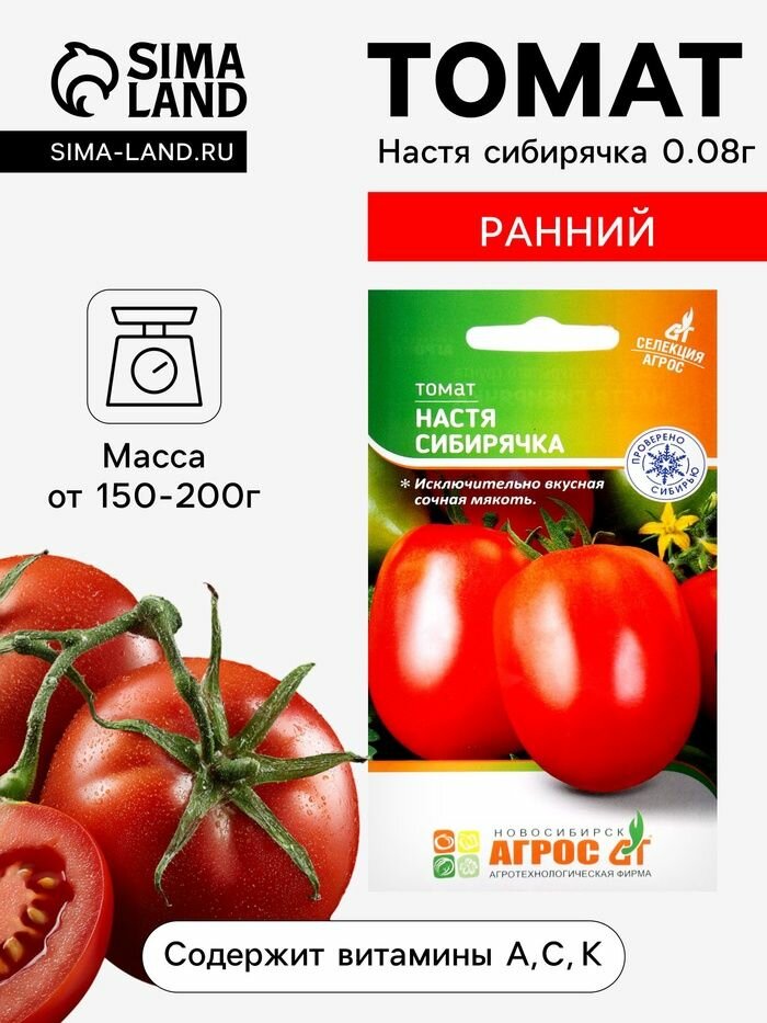 Семена Томат Настя сибирячка , 0.08 г, Агрос