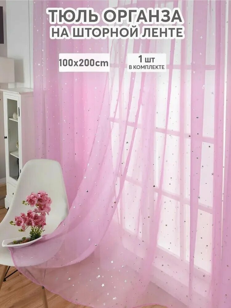 Штора Тюль сетка в комнату фототюль "Тысячи звезд" х200 см крепление Завязки розовый