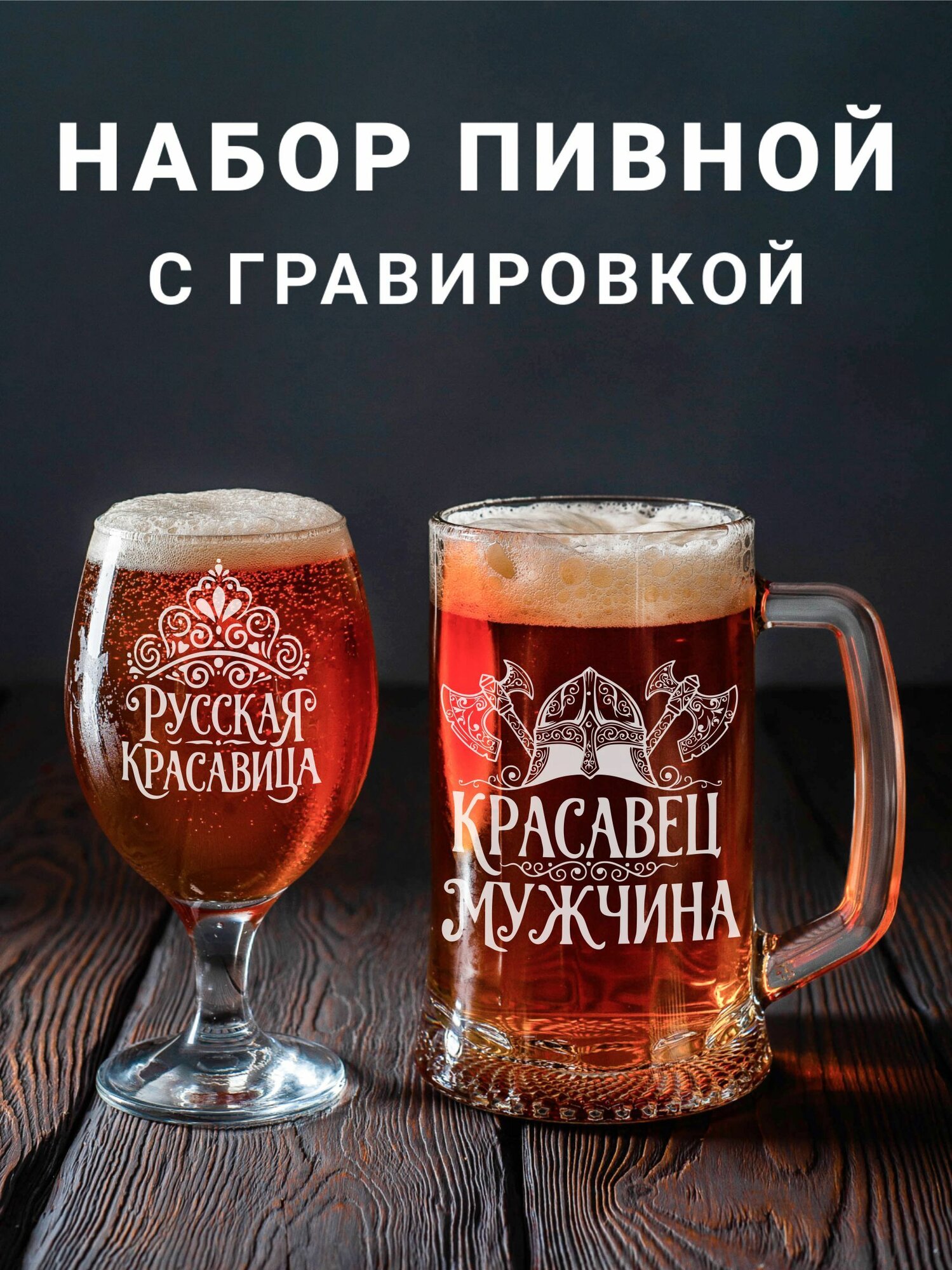 Набор бокалов для пива с гравировкой Русская красавица / Красавец мужчина
