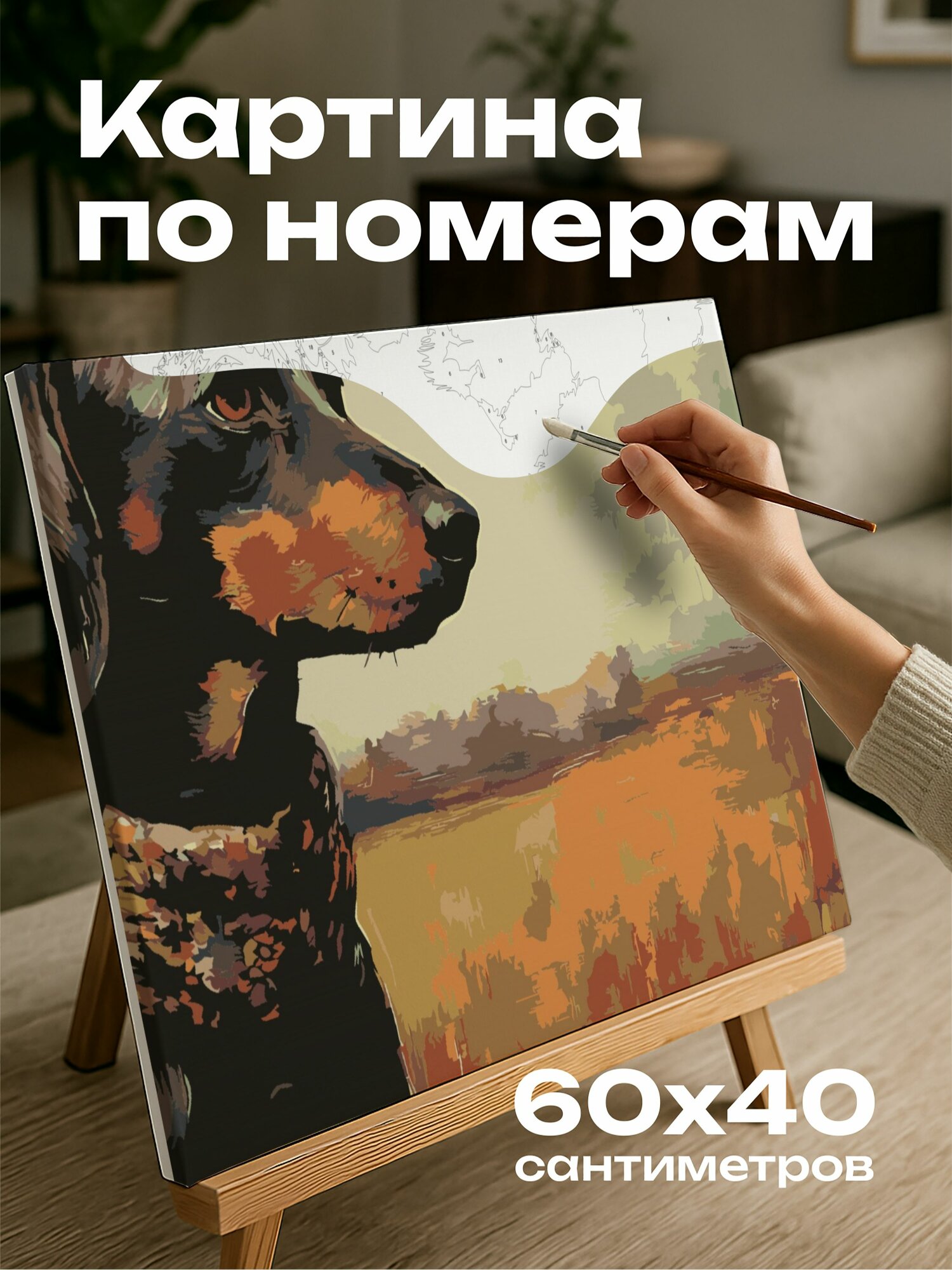Картина по номерам 60x40 см, картина, масло, такса, шарф, сельская местность, фактурные мазки, теплая цветовая палитра