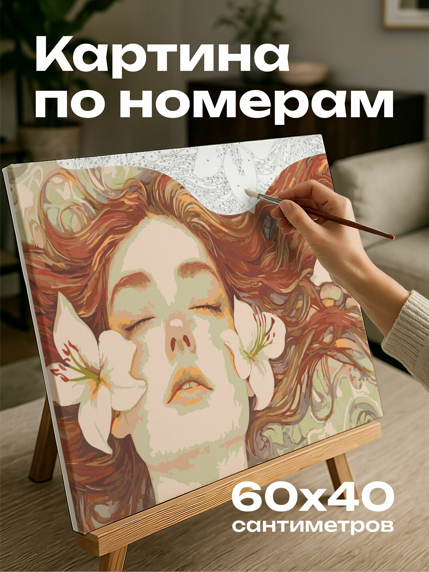 Картина по номерам 60x40 см, акварель, женщина, лилии, волосы, естественная красота, женственность, мягкие цвета