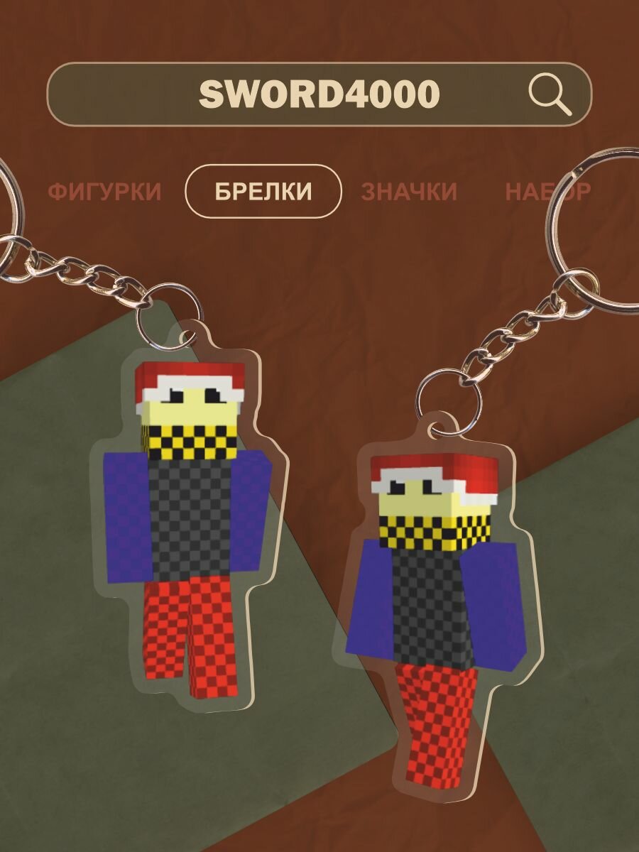 Брелок