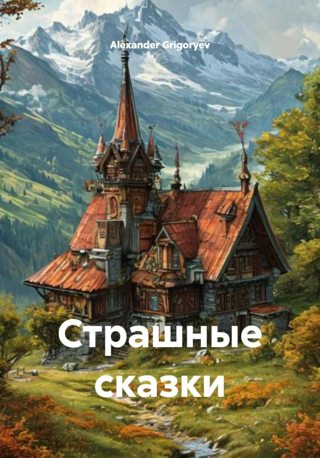Страшные сказки [Цифровая книга]