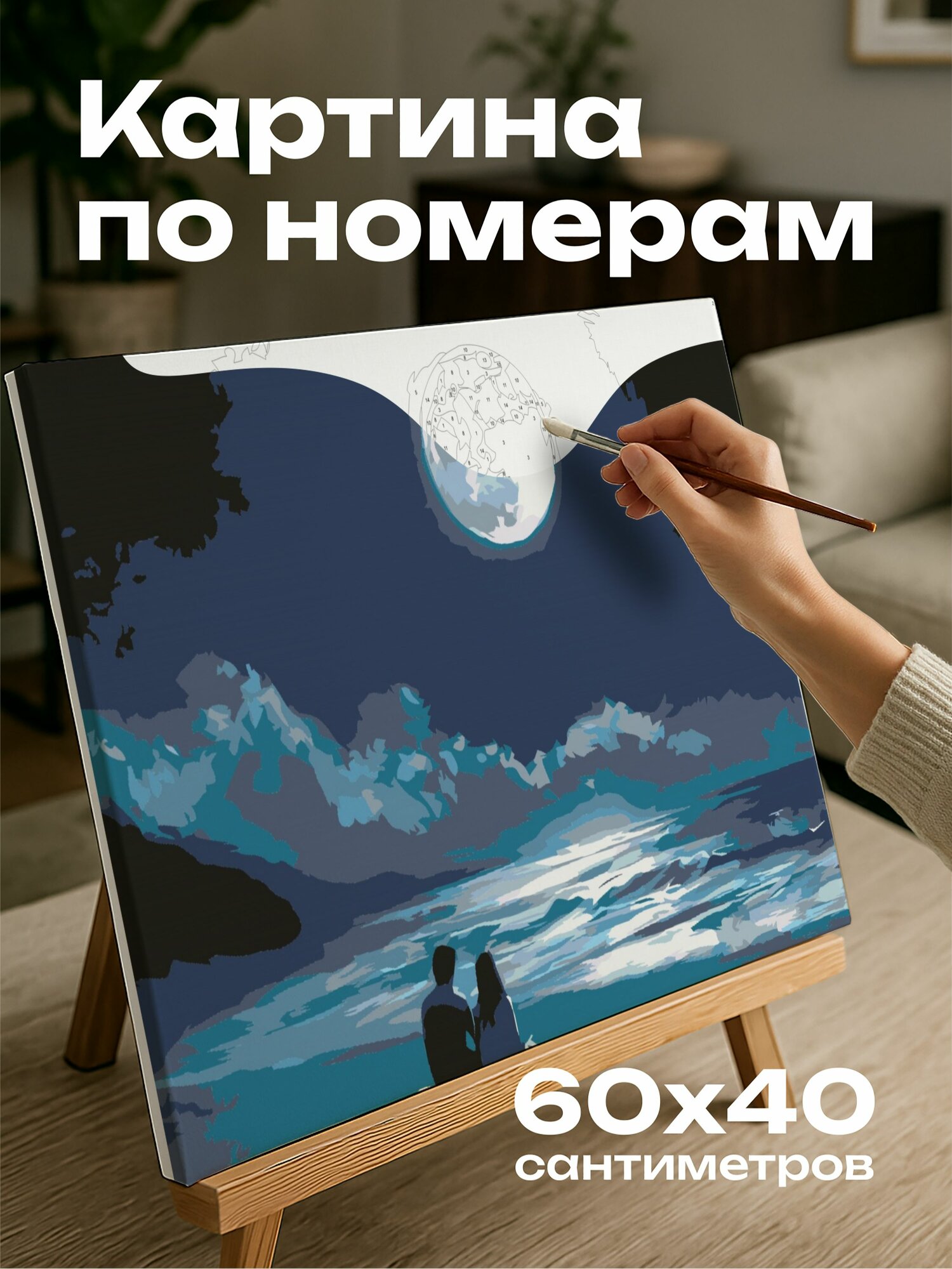 Картина по номерам 60x40 см, Мечтательная, цифровая, картина, романтическое свидание, луна, пляж, одеяло, песок, волны