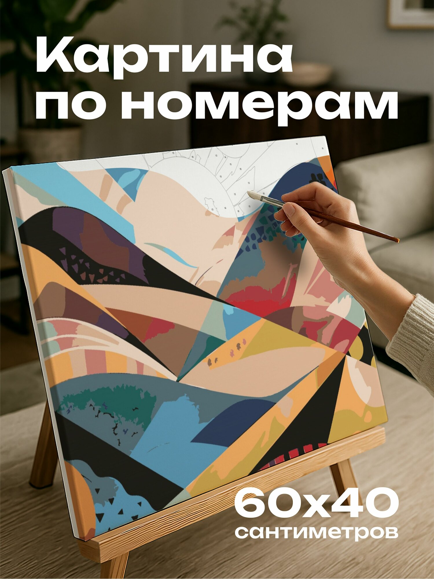 Картина по номерам 60x40 см, цифровое художественное п, ритмичный пейзаж, геометрические узоры, яркие цвета, энергия