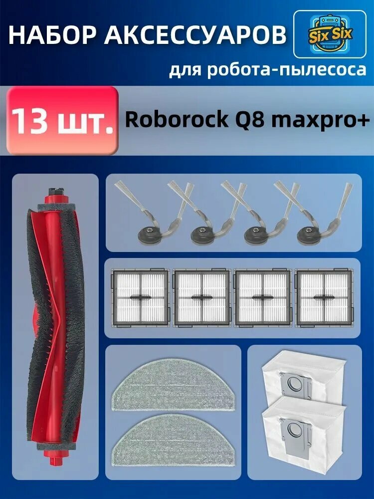 Комплект фильтров, щеток, тряпок и мешков для робота пылесоса Roborock Q8 Max Pro Plus