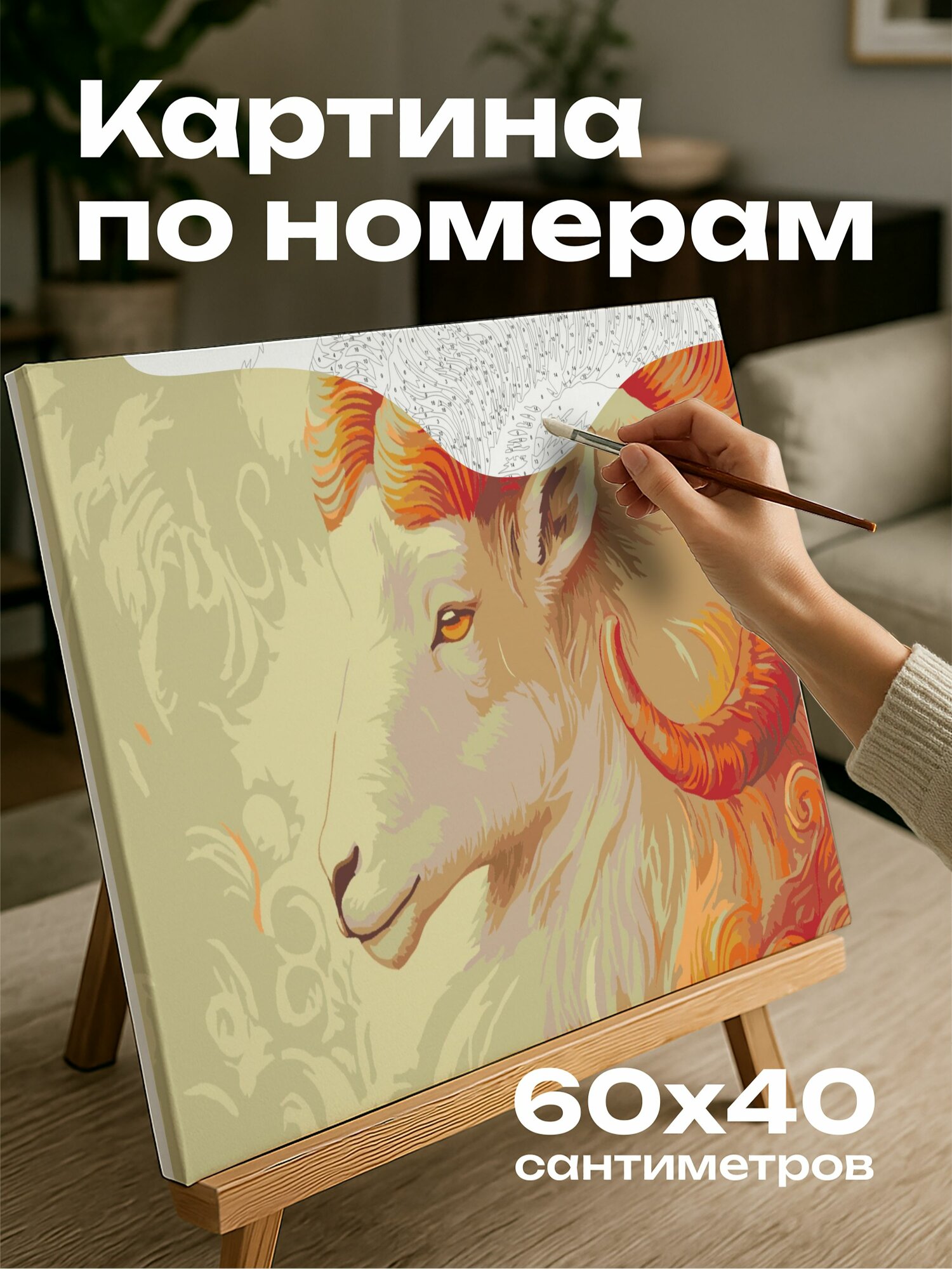 Картина по номерам 60x40 см, Овен, пастельные оттенки, красное, оранжевое, золотое, тепло, жизненная сила, уверенность