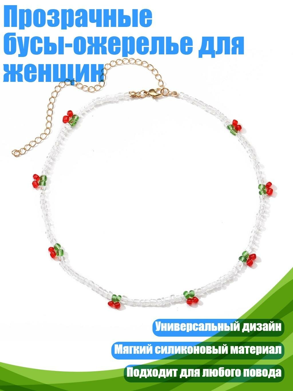 Прозрачные бусы-ожерелье для женщин, Белый