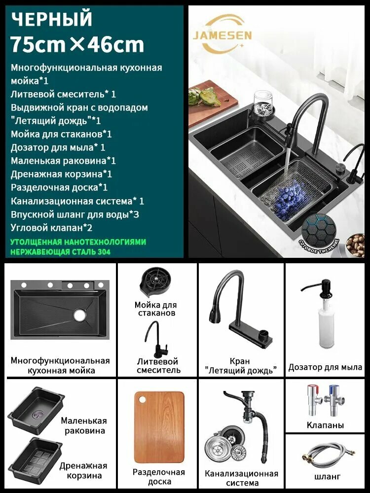 JAMESEN Мойка для кухни многофункциональная врезная из нержавеющей стали 75х46 см, раковина для кухни черная / смеситель, дозатор, водопад, ринзер для мытья стаканов в комплекте и т. д.