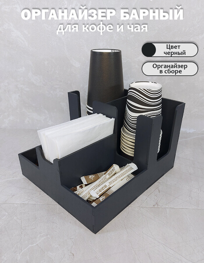 Органайзер барны для кофе и стаканов.