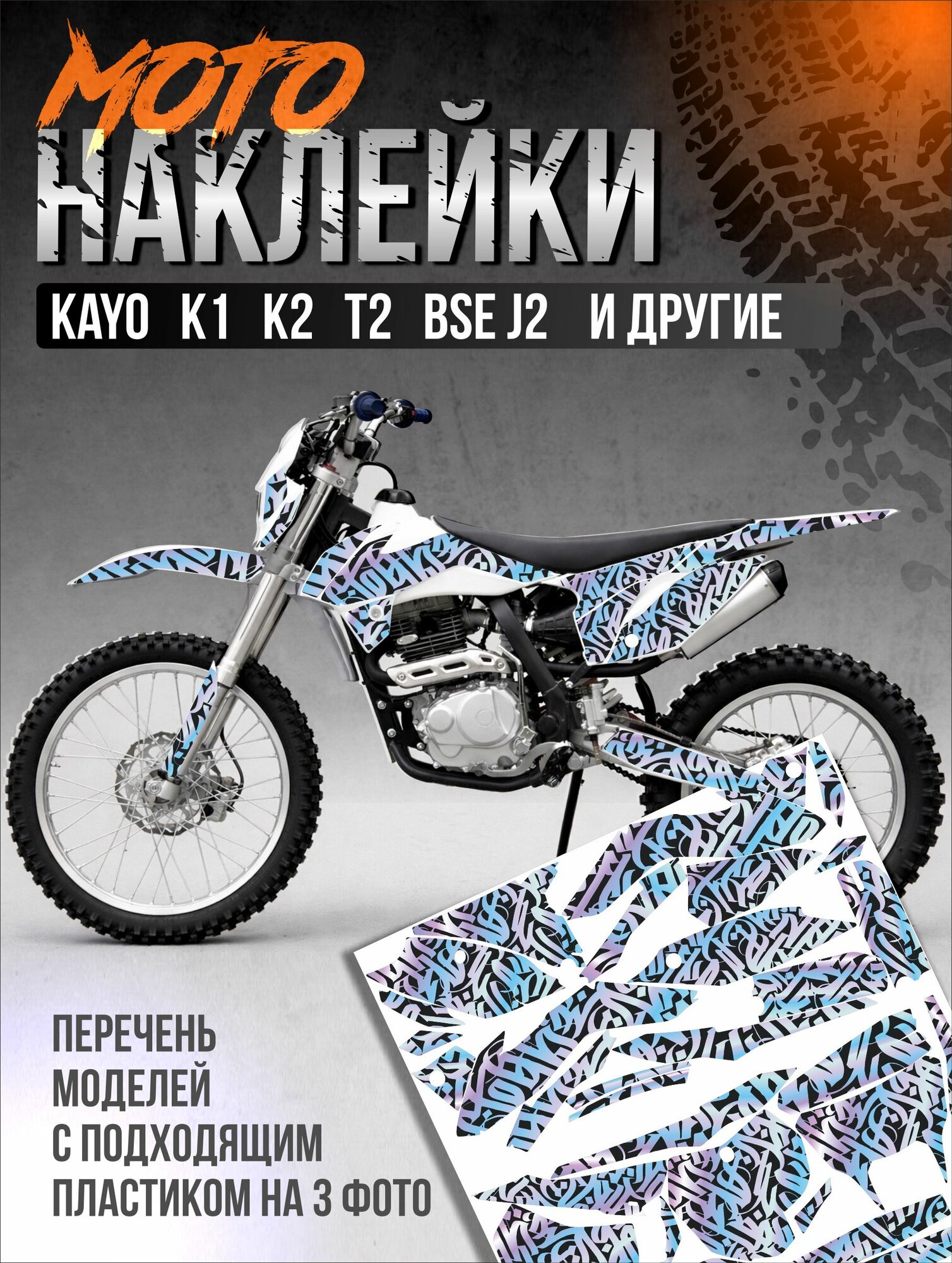 Наклейки графика на питбайк кайо kayo к1 Каллиграфия