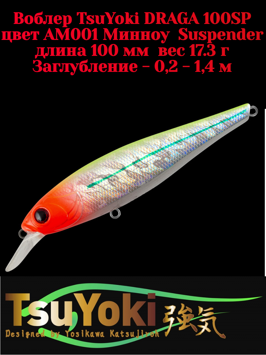 Воблер TsuYoki DRAGA 100SP вес 17.3 гр, длина 100 мм, минноу, Suspender, заглуб: 0,2 - 1,4 м цвет: AM001