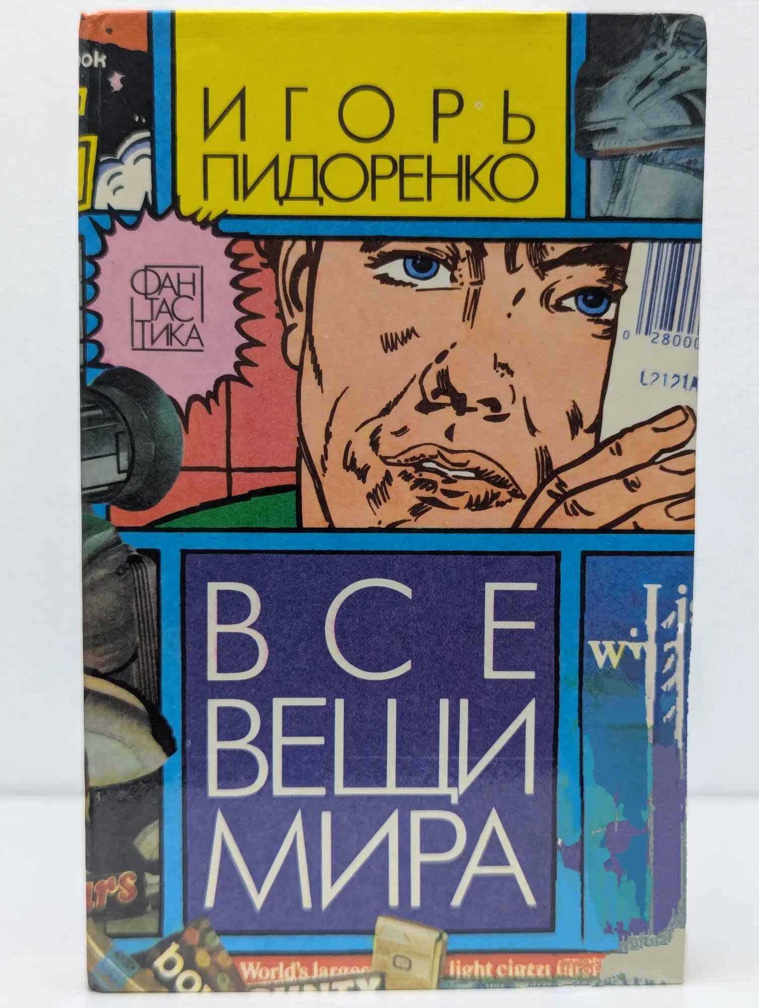 Все вещи мира Пидоренко Игорь Викторович 1993