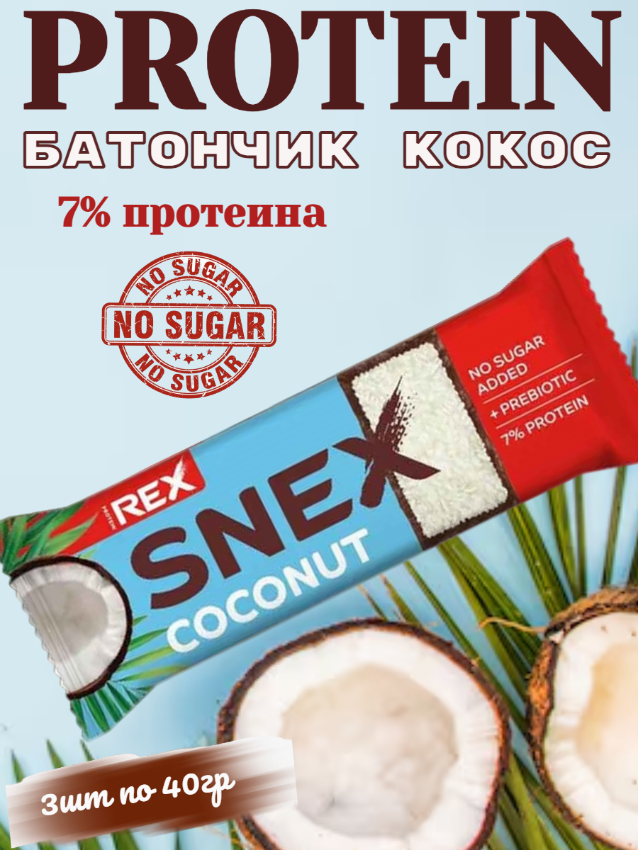 Протеиновые батончики без сахара ProteinRex Snex Кокос 3шт по 40гр