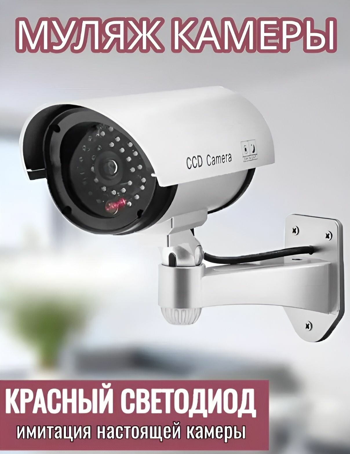 Муляж камеры видеонаблюдения