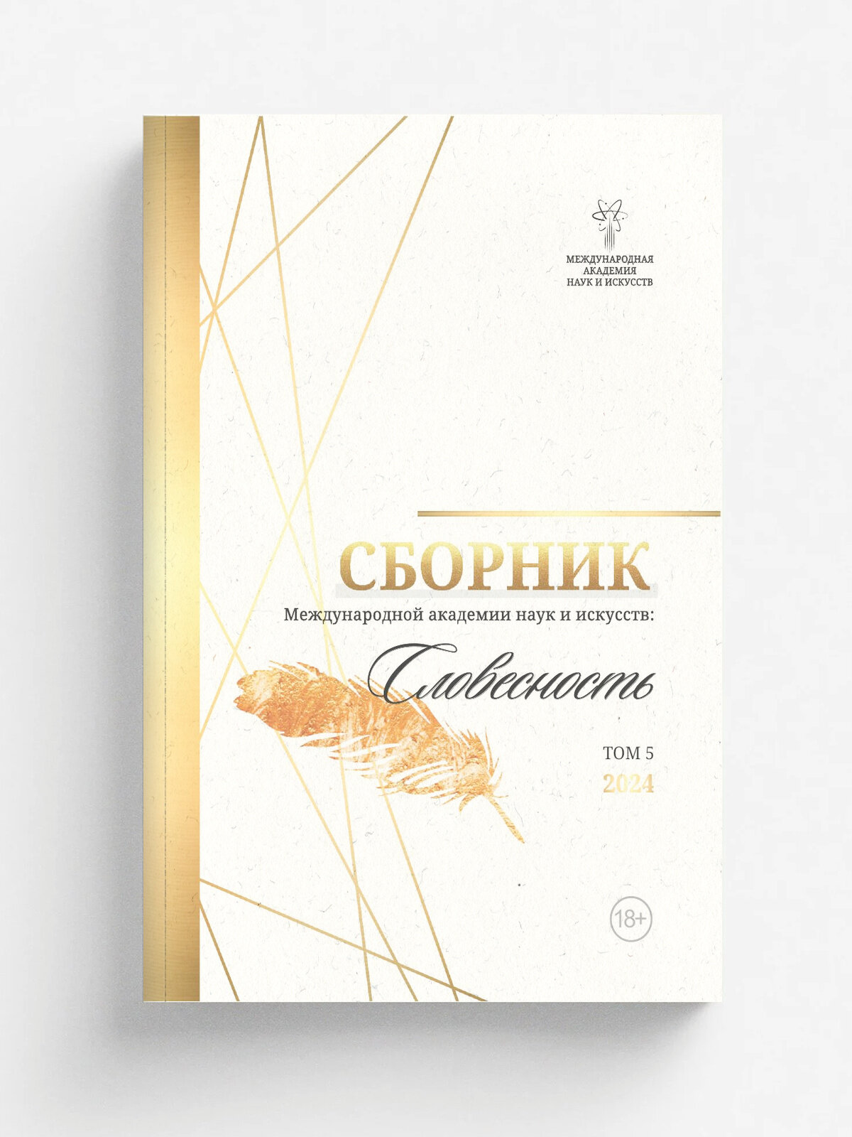 Сборник Международной Академии наук и искусств "Словесность". Том пятый