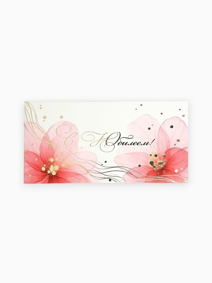 Конверт для денег С Юбилеем! , цветы розовые, тиснение, 16.5 8 см