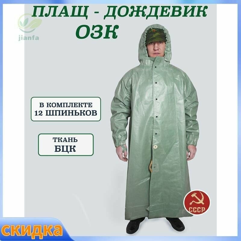 Плащ-дождевик для охоты и рыбалки. Плащ ОЗК армейский