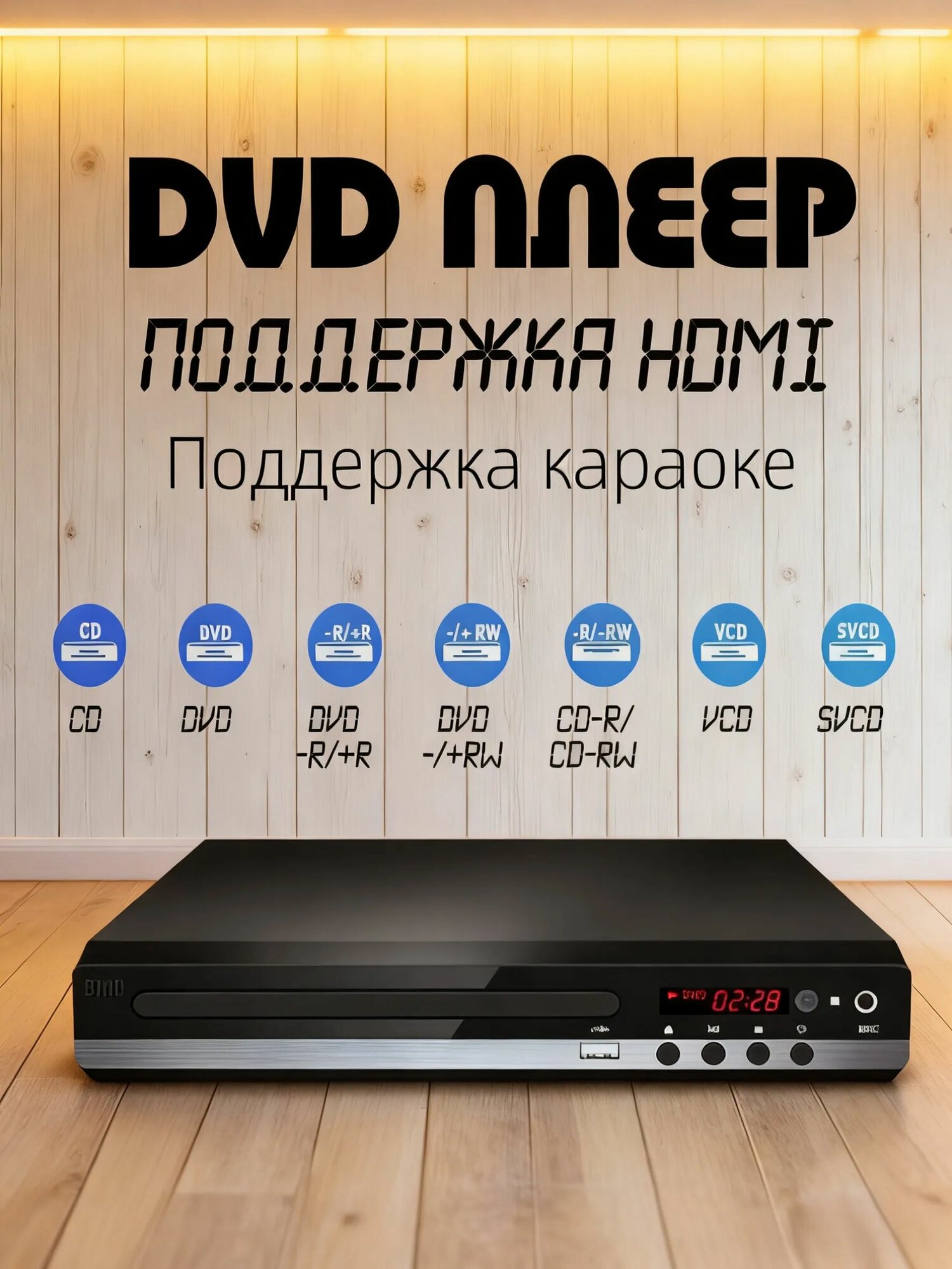 BMO-DVD-плеер, медиаплеер для VCD и CD дисков с HDMI и AV выходом, пультом дистанционного управления, USB и микрофоном: поддержка караоке в полном HD 1080P