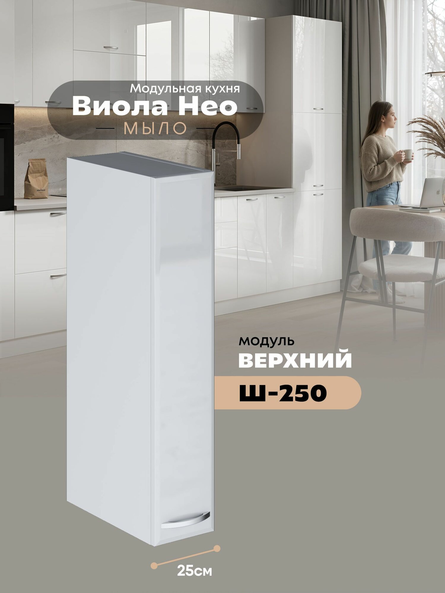 Кухонный навесной модуль Виола Нео Мыло Ш-250 (Белый/Белый шагрень) высота 70,6см