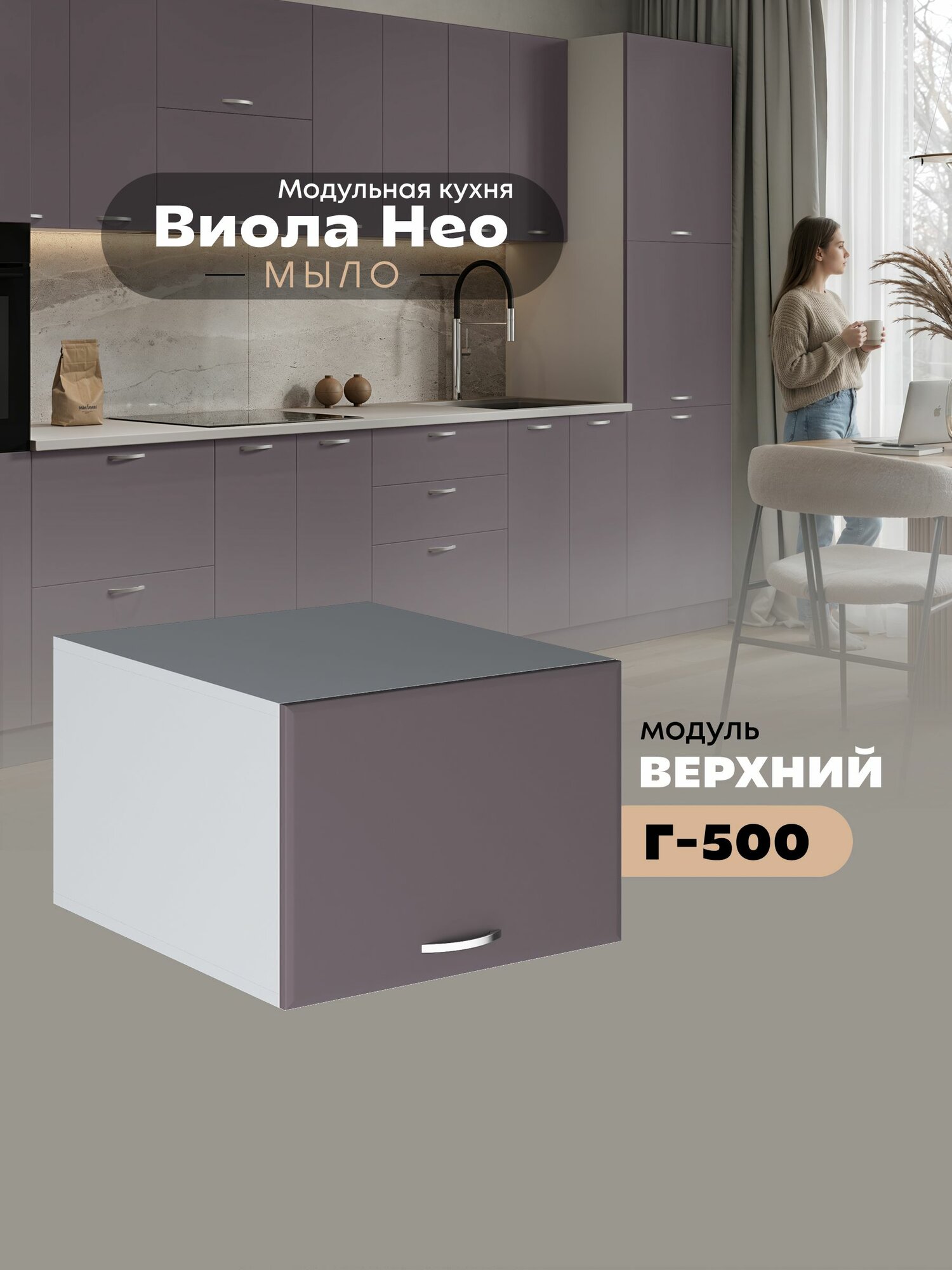 Кухонный навесной горизонтальный модуль (антресоль) Виола Нео Мыло Г-500 (Сирень/Белый шагрень) высота 35,3см