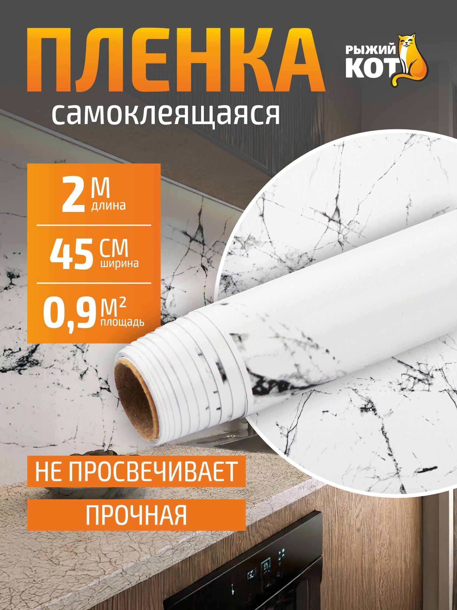 Пленка самоклеящаяся "Рыжий Кот", 45 х 200 см, цвет: серо-белый мрамор