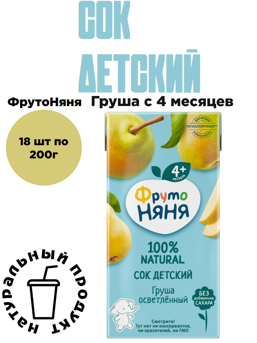 Сок детский ФрутоНяня Груша с 4 месяцев, 200 миллитров по 18 штук